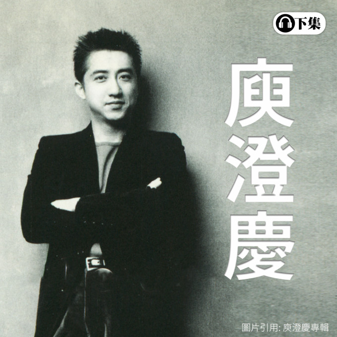 豐音樂 Feng Yin Yue -庾澄慶(下) - 豐音樂 Feng Yin Yue