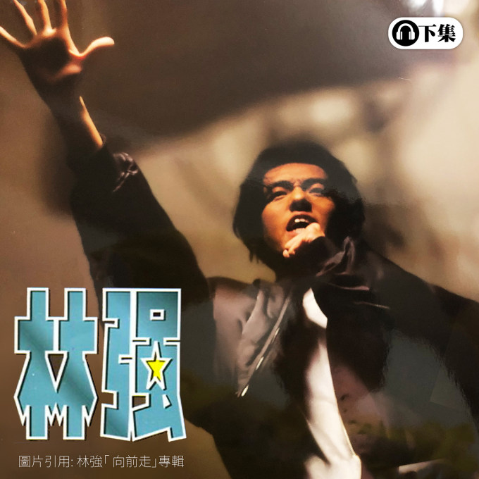 豐音樂 Feng Yin Yue -經典回顧 林強(下) - 豐音樂 Feng Yin Yue