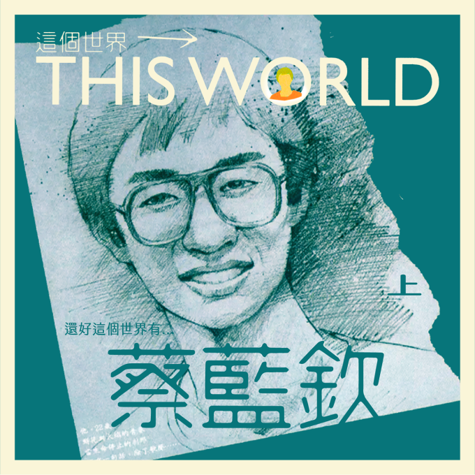 豐音樂 Feng Yin Yue - 經典回顧 蔡藍欽(上) - 豐音樂 Feng Yin Yue