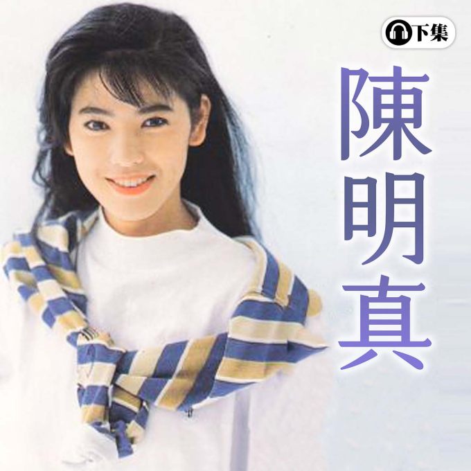 豐音樂 Feng Yin Yue - 陳明真(下) - 豐音樂 Feng Yin Yue