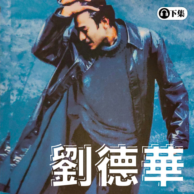 豐音樂 Feng Yin Yue - 劉德華(下) - 豐音樂 Feng Yin Yue