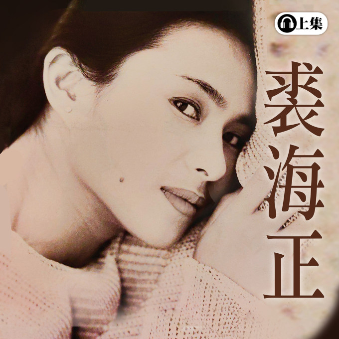 豐音樂 Feng Yin Yue - 裘海正(上) - 豐音樂 Feng Yin Yue