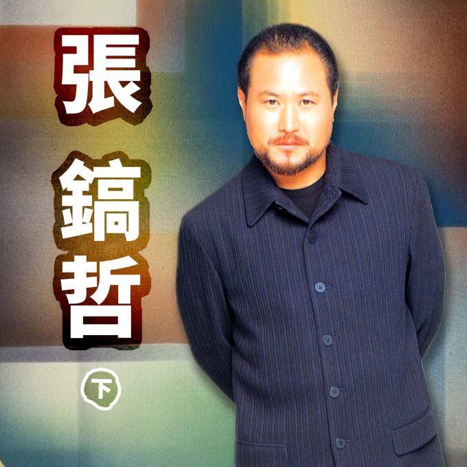 豐音樂 Feng Yin Yue - 張鎬哲(下) - 豐音樂 Feng Yin Yue