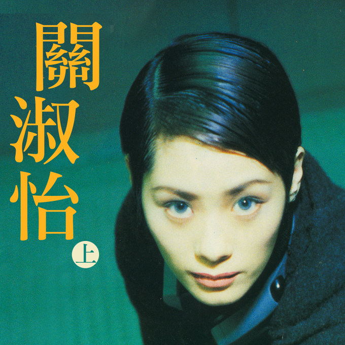 豐音樂 Feng Yin Yue - 關淑怡(上) - 豐音樂 Feng Yin Yue