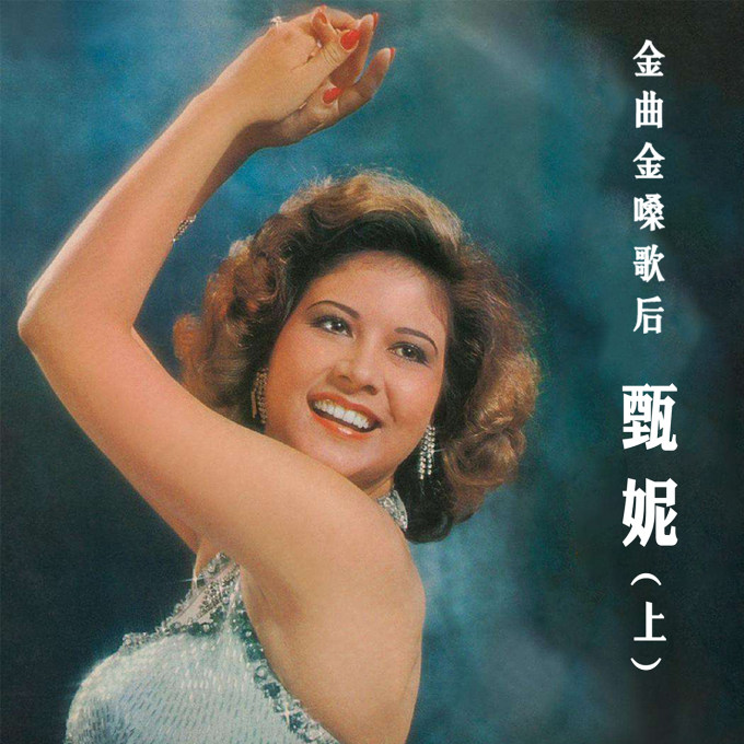 豐音樂 Feng Yin Yue - 甄妮(上) - 豐音樂 Feng Yin Yue