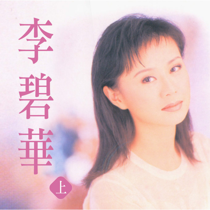 豐音樂 Feng Yin Yue - 李碧華(上) - 豐音樂 Feng Yin Yue