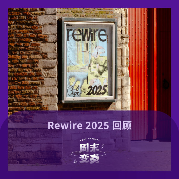 Rewire 2025，从划船吹号到全员太极的大和谐 - 周末变奏 Key Change