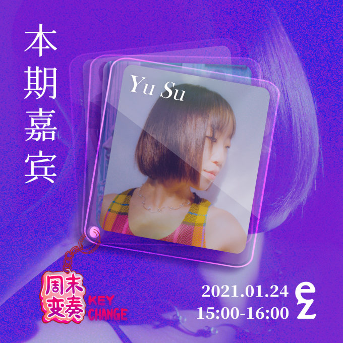 Yu Su: 这里有我对“东方想象”的反抗 - 周末变奏 Key Change