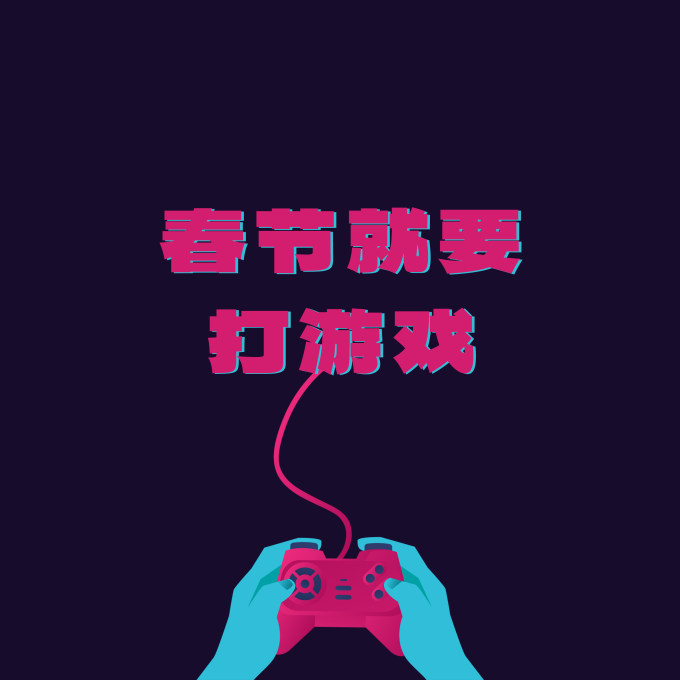 从独立小品到 3A 大作：春节游戏玩点啥 - 少数派播客